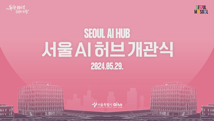 서울 AI 허브 개관식 및 글로벌 협력 세미나 - 스트리밍코리아 레퍼런스 소개 - 스트리밍코리아