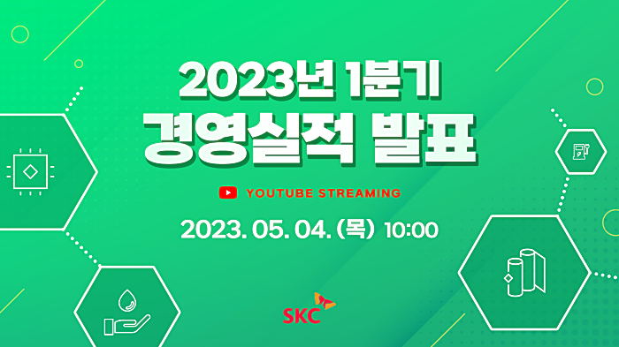 SKC 2023년 1분기 경영실적 발표 온라인 생중계 - 스트리밍코리아 레퍼런스 소개 - 스트리밍코리아