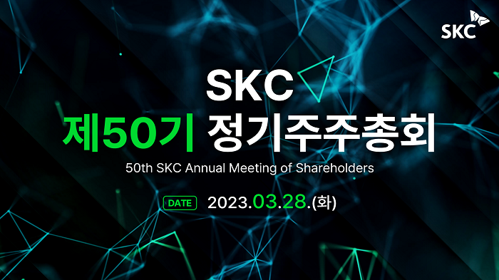 SKC 제50기 정기주주총회 온라인 생중계 - 스트리밍코리아 레퍼런스 소개 - 스트리밍코리아